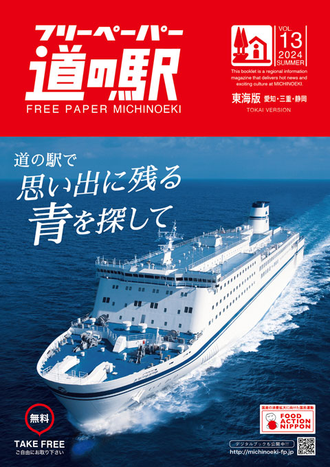 フリーペーパー道の駅 東海版（愛知・静岡・三重） - フリーペーパーズ - 広告出したい人に簡単検索・お見積